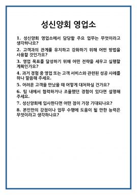 [면접 합격자료] 성신양회 영업소 면접 질문 및 답변 합격 예문 기출 문항 최종 준비 자료-1페이지