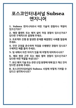 [면접 합격자료] 포스코인터내셔널 Subsea 엔지니어 면접 질문 및 답변 합격 예문 기출 문항 최종 준비 자료-1페이지