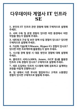 [면접 합격자료] 다우데이타 계열사 IT 인프라 SE 면접 질문 및 답변 합격 예문 기출 문항 최종 준비 자료-1페이지
