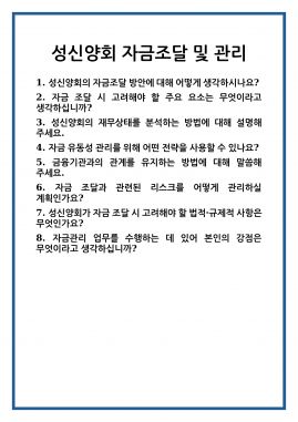 [면접 합격자료] 성신양회 자금조달 및 관리 면접 질문 답변 합격 예문 기출 문항 최종 준비 자료-1페이지