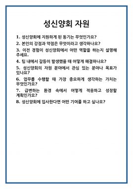 [면접 합격자료] 성신양회 자원 면접 질문 및 답변 합격 예문 기출 문항 최종 준비 자료-1페이지