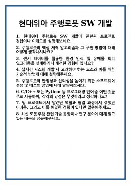 [면접 합격자료] 현대위아 주행로봇 SW 개발 면접 질문 및 답변 합격 예문 기출 문항 최종 준비 자료-1페이지