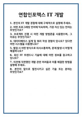 [면접 합격자료] 연합인포맥스 IT 개발 면접 질문 및 답변 합격 예문 기출 문항 최종 준비 자료-1페이지