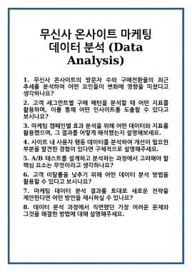[면접 합격자료] 무신사 온사이트 마케팅 데이터 분석 (Data Analysis) 면접 질문 및 답변 합격 예문 기출 문항 최종 준비 자료-1페이지