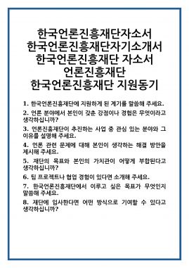 [면접 합격자료] 한국언론진흥재단자소서 한국언론진흥재단자기소개서 한국언론진흥재단 자소서 언론진흥재단 지원동기 면접 질문 및 답변 합격 예문 기출 문항 최종 준비 자료-1페이지