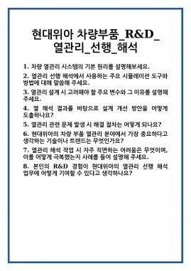 [면접 합격자료] 현대위아 차량부품_R&D_열관리_선행_해석 면접 질문 및 답변 합격 예문 기출 문항 최종 준비 자료-1페이지