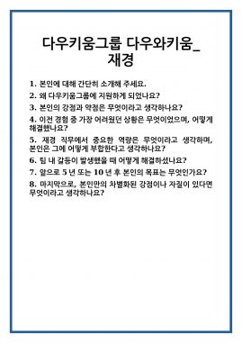 [면접 합격자료] 다우키움그룹 다우와키움_재경 면접 질문 및 답변 합격 예문 기출 문항 최종 준비 자료-1페이지