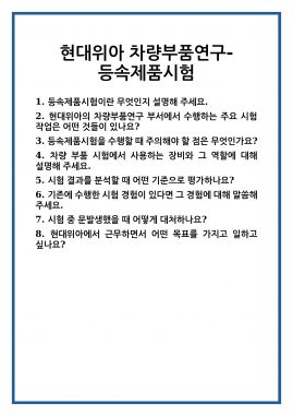[면접 합격자료] 현대위아 차량부품연구-등속제품시험 면접 질문 및 답변 합격 예문 기출 문항 최종 준비 자료-1페이지
