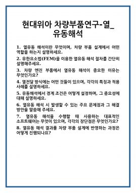 [면접 합격자료] 현대위아 차량부품연구-열_유동해석 면접 질문 및 답변 합격 예문 기출 문항 최종 준비 자료-1페이지