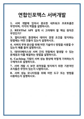 [면접 합격자료] 연합인포맥스 서버개발 면접 질문 및 답변 합격 예문 기출 문항 최종 준비 자료-1페이지