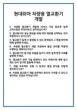 [면접 합격자료] 현대위아 차량용 열교환기 개발 면접 질문 및 답변 합격 예문 기출 문항 최종 준비 자료-1페이지