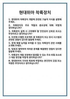 [면접 합격자료] 현대위아 착륙장치 면접 질문 및 답변 합격 예문 기출 문항 최종 준비 자료-1페이지