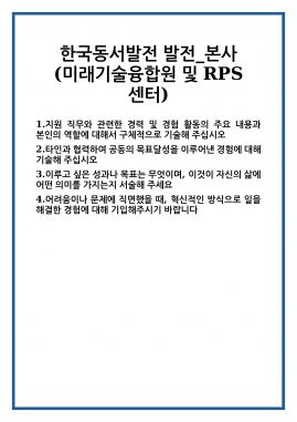 [자기소개서 합격자료] 한국동서발전 발전_본사(미래기술융합원 및 RPS센터) 합격 자기소개서 자소서 예문 기출 문항 최종 준비 자료-1페이지