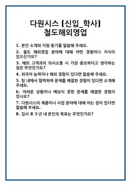 [면접 합격자료] 다원시스 [신입_학사]철도해외영업 면접 질문 및 답변 합격 예문 기출 문항 최종 준비 자료-1페이지