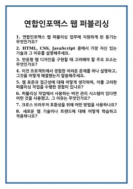 [면접 합격자료] 연합인포맥스 웹 퍼블리싱 면접 질문 및 답변 합격 예문 기출 문항 최종 준비 자료-1페이지