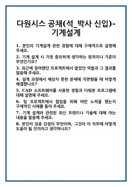 [면접 합격자료] 다원시스 공채(석_박사 신입)-기계설계 면접 질문 및 답변 합격 예문 기출 문항 최종 준비 자료-1페이지