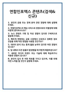 [면접 합격자료] 연합인포맥스 콘텐츠(검색&신규) 면접 질문 및 답변 합격 예문 기출 문항 최종 준비 자료-1페이지