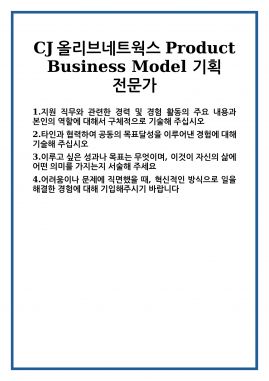 [자기소개서 합격자료] CJ올리브네트웍스 Product Business Model 기획 전문가 합격 자기소개서 자소서 예문 기출 문항 최종 준비 자료-1페이지