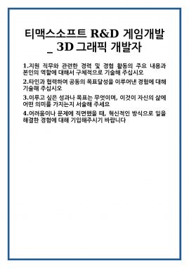 [자기소개서 합격자료] 티맥스소프트 R&D 게임개발_ 3D그래픽 개발자 합격 자기소개서 자소서 예문 기출 문항 최종 준비 자료-1페이지