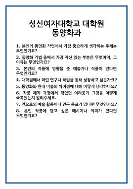 [면접 합격자료] 성신여자대학교 대학원 동양화과 면접 질문 및 답변 합격 예문 기출 문항 최종 준비 자료-1페이지