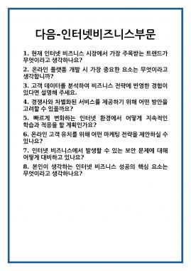 [면접 합격자료] 다음-인터넷비즈니스부문 면접 질문 및 답변 합격 예문 기출 문항 최종 준비 자료-1페이지