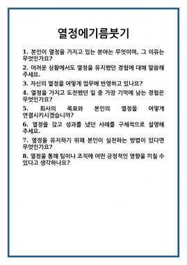 [면접 합격자료] 열정에기름붓기 면접 질문 및 답변 합격 예문 기출 문항 최종 준비 자료-1페이지