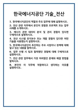 [면접 합격자료] 한국에너지공단 기술_전산 면접 질문 및 답변 합격 예문 기출 문항 최종 준비 자료-1페이지