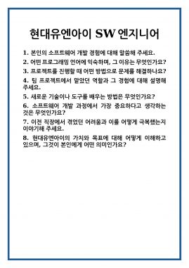 [면접 합격자료] 현대유엔아이 SW엔지니어 면접 질문 및 답변 합격 예문 기출 문항 최종 준비 자료-1페이지