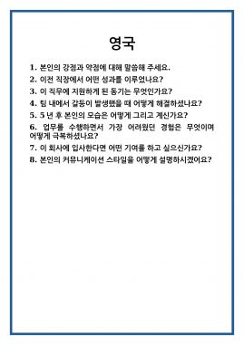 [면접 합격자료] 영국 면접 질문 및 답변 합격 예문 기출 문항 최종 준비 자료-1페이지