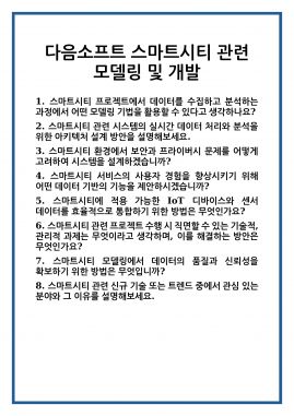 [면접 합격자료] 다음소프트 스마트시티 관련 모델링 및 개발 면접 질문 답변 합격 예문 기출 문항 최종 준비 자료-1페이지