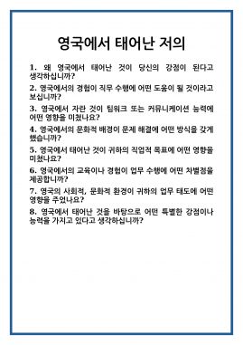 [면접 합격자료] 영국에서 태어난 저의 면접 질문 및 답변 합격 예문 기출 문항 최종 준비 자료-1페이지