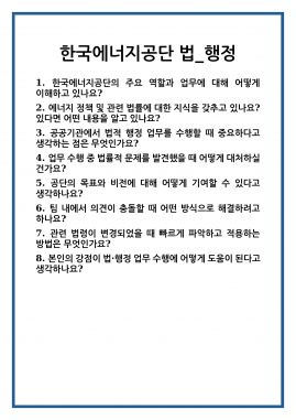 [면접 합격자료] 한국에너지공단 법_행정 면접 질문 및 답변 합격 예문 기출 문항 최종 준비 자료-1페이지