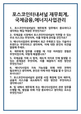 [면접 합격자료] 포스코인터내셔널 재무회계,국제금융,에너지사업관리 면접 질문 및 답변 합격 예문 기출 문항 최종 준비 자료-1페이지