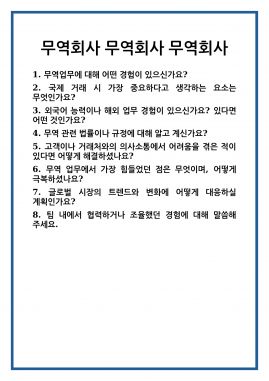 [면접 합격자료] 무역회사 면접 질문 및 답변 합격 예문 기출 문항 최종 준비 자료-1페이지