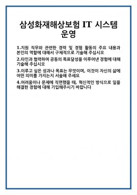 [자기소개서 합격자료] 삼성화재해상보험 IT 시스템 운영 합격 자기소개서 자소서 예문 기출 문항 최종 준비 자료-1페이지