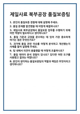 [면접 합격자료] 제일사료 북부공장 품질보증팀 면접 질문 및 답변 합격 예문 기출 문항 최종 준비 자료-1페이지
