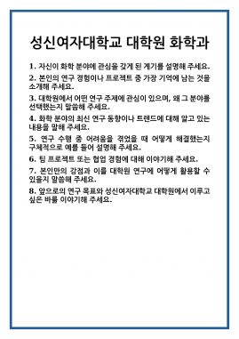 [면접 합격자료] 성신여자대학교 대학원 화학과 면접 질문 및 답변 합격 예문 기출 문항 최종 준비 자료-1페이지