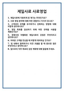 [면접 합격자료] 제일사료 사료영업 면접 질문 및 답변 합격 예문 기출 문항 최종 준비 자료-1페이지