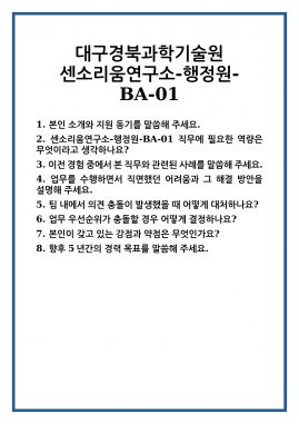 [면접 합격자료] 대구경북과학기술원 센소리움연구소-행정원-BA-01 면접 질문 및 답변 합격 예문 기출 문항 최종 준비 자료-1페이지