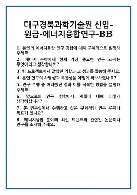[면접 합격자료] 대구경북과학기술원 신입-원급-에너지융합연구-BB 면접 질문 및 답변 합격 예문 기출 문항 최종 준비 자료-1페이지