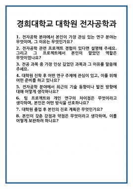 [면접 합격자료] 경희대학교 대학원 전자공학과 면접 질문 및 답변 합격 예문 기출 문항 최종 준비 자료-1페이지