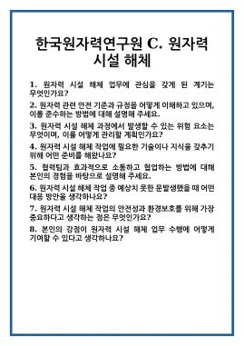 [면접 합격자료] 한국원자력연구원 C. 원자력 시설 해체 면접 질문 및 답변 합격 예문 기출 문항 최종 준비 자료-1페이지