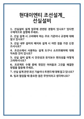 [면접 합격자료] 현대이엔티 조선설계_선실설비 면접 질문 및 답변 합격 예문 기출 문항 최종 준비 자료-1페이지