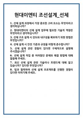 [면접 합격자료] 현대이엔티 조선설계_선체 면접 질문 및 답변 합격 예문 기출 문항 최종 준비 자료-1페이지