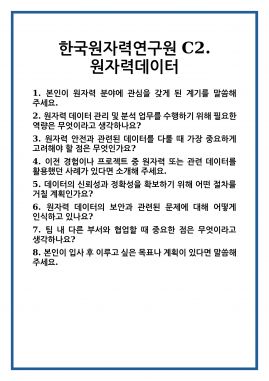 [면접 합격자료] 한국원자력연구원 C2. 원자력데이터 면접 질문 및 답변 합격 예문 기출 문항 최종 준비 자료-1페이지