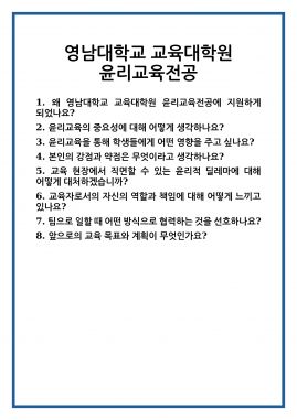 [면접 합격자료] 영남대학교 교육대학원 윤리교육전공 면접 질문 및 답변 합격 예문 기출 문항 최종 준비 자료-1페이지