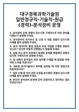 [면접 합격자료] 대구경북과학기술원 일반정규직-기술직-원급(경력)-분석장비 운영 면접 질문 및 답변 합격 예문 기출 문항 최종 준비 자료-1페이지
