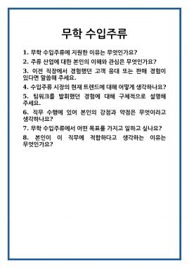 [면접 합격자료] 무학 수입주류 면접 질문 및 답변 합격 예문 기출 문항 최종 준비 자료-1페이지