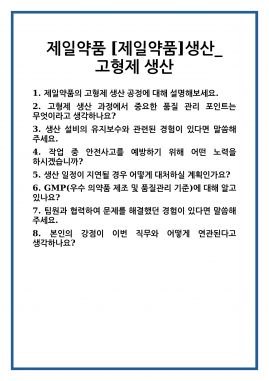 [면접 합격자료] 제일약품 [제일약품]생산_고형제 생산 면접 질문 및 답변 합격 예문 기출 문항 최종 준비 자료-1페이지