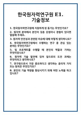 [면접 합격자료] 한국원자력연구원 E1. 기술정보 면접 질문 및 답변 합격 예문 기출 문항 최종 준비 자료-1페이지